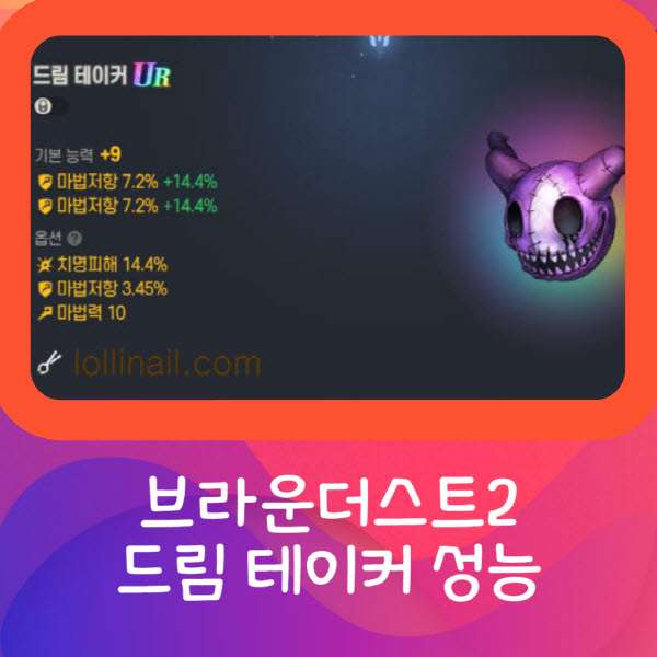브라운더스트2 투구 드림 테이커 성능과 강화비용 - 에스파뇰 지피티